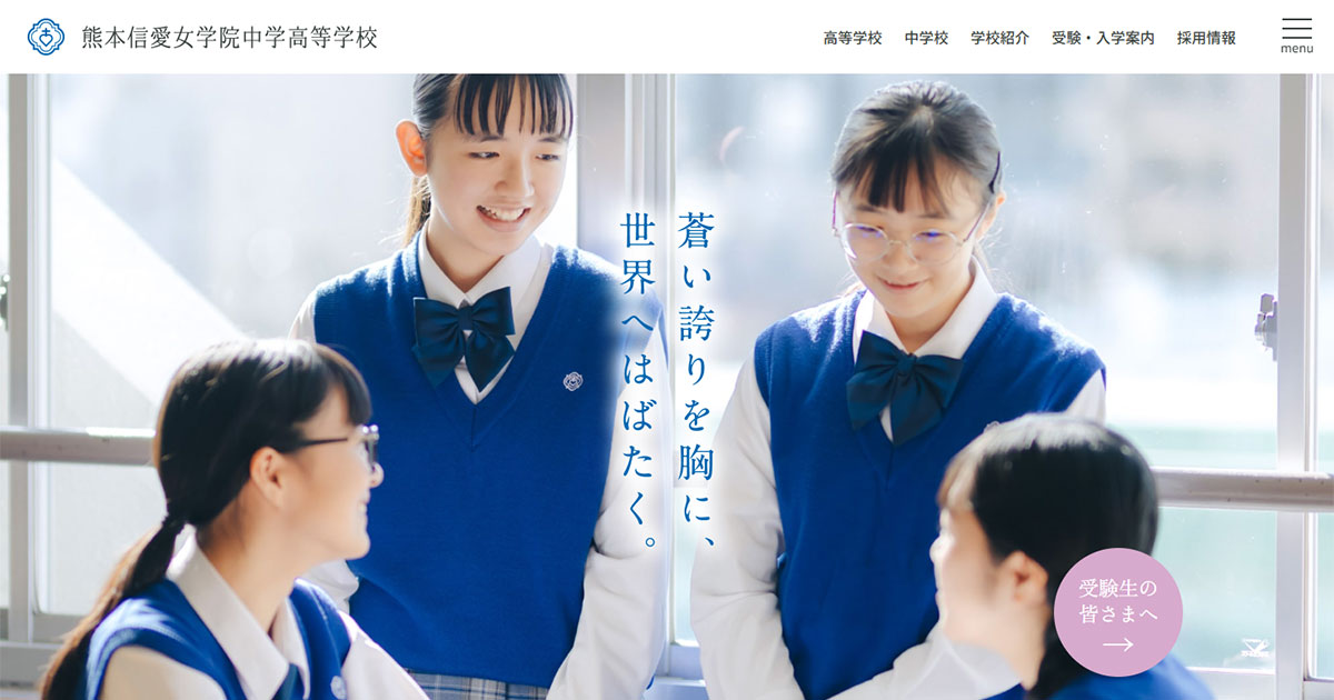 お知らせ | 熊本信愛女学院中学高等学校